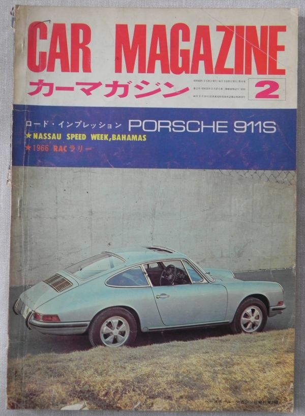 【傷や汚れあり】カー マガジン CAR MAGAZINE 第8巻第2号 ポルシェ911s 昭和42年2月 ベースボール・マガジン社 gv74の ...