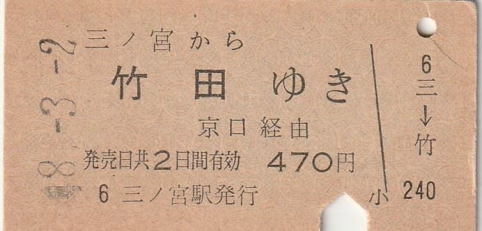 【やや傷や汚れあり】Y056.東海道本線 三ノ宮から竹田ゆき 京口経由 48.3.2 裏面無効印の落札情報詳細 - ヤフオク落札価格検索 オークフリー