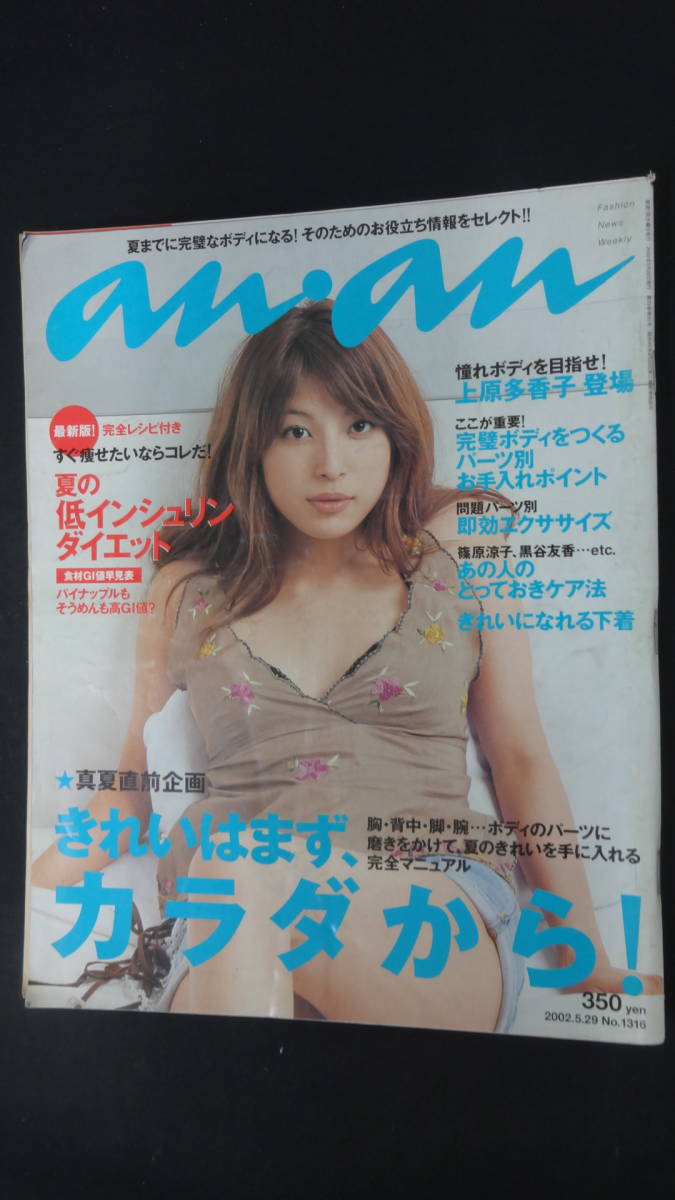 【傷や汚れあり】anan アンアン 2002年5月29日号 no.1316 上原多香子/奥菜恵/辺見えみり/千葉すず/他 MS220819-031の落札情報詳細 - Yahoo!オークション ...