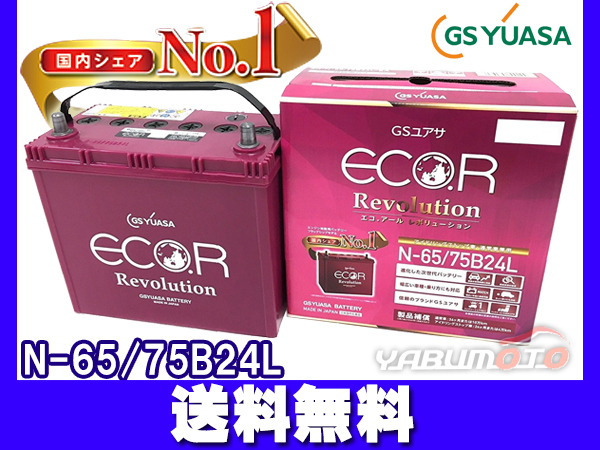 【未使用】GSユアサ ER-N-65 バッテリー N65 75B24L エコアール レボリューション アイドリングストップ 送料無料の落札情報 ...