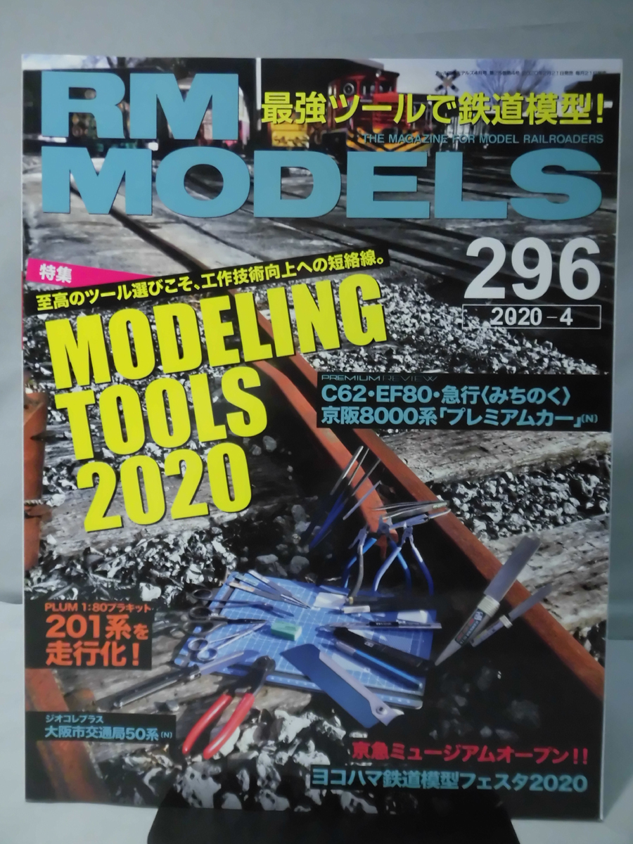 【目立った傷や汚れなし】t) RM MODELS アールエムモデルズ No.296 2020年4月号 特集 MODELING TOOLS 2020[2]T0254 の落札情報詳細| ヤフオク ...