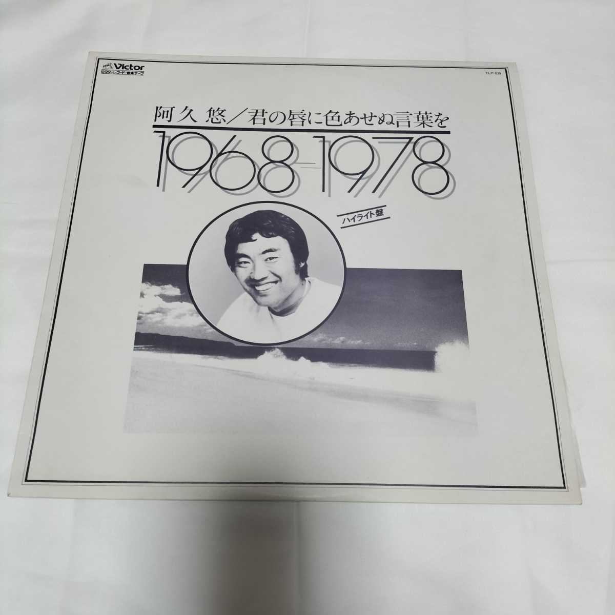 【やや傷や汚れあり】【見本LP盤】阿久悠/君の唇に色あせぬ言葉を 1968-1978 ハイライト盤 中古の落札情報詳細 - Yahoo!オークション落札価格検索 オークフリー