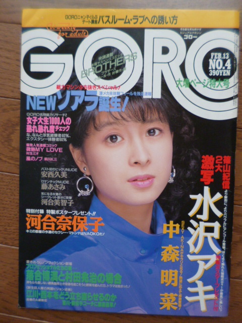 【目立った傷や汚れなし】ゴロー GORO 1986年2月13日号 水沢アキ/中森明菜/藤あさみ/安西久美の落札情報詳細 - Yahoo!オークション落札価格検索 オークフリー