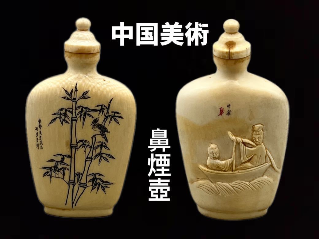 【傷や汚れあり】【陶楽】C0291 鼻煙壺 鼻煙壷 中国美術 古美術 古玩 骨董品 象牙風 人物 竹林 彫刻 重40gの落札情報詳細 ...