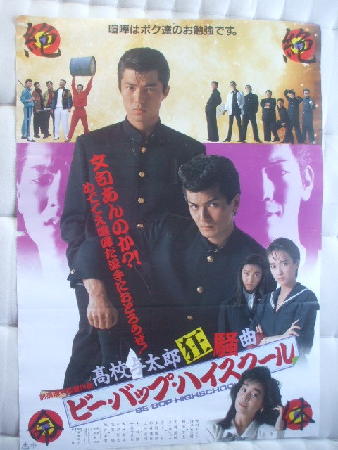 【やや傷や汚れあり】激レア B2ポスター 1987 ビーバップハイスクール高校与太郎狂騒曲 仲村トオル 清水宏次朗 宮崎萬純 柏原芳恵 古川勉 八巻保幸 の落札情報詳細 - ヤフオク落札価格 ...