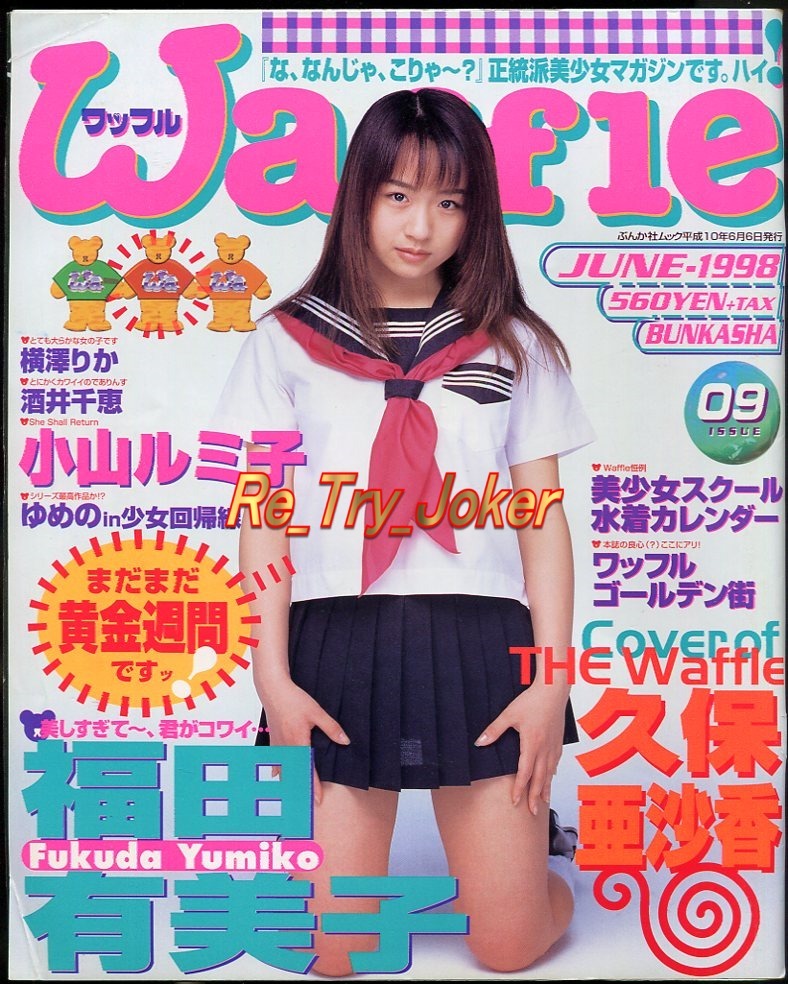 【目立った傷や汚れなし】Waffle(ワッフル) 1998.6月号(ISSUE-09)／福田有美子.久保亜沙香.小山ルミ子.横澤りか.他の落札情報詳細 - Yahoo!オークション落札価格検索 ...