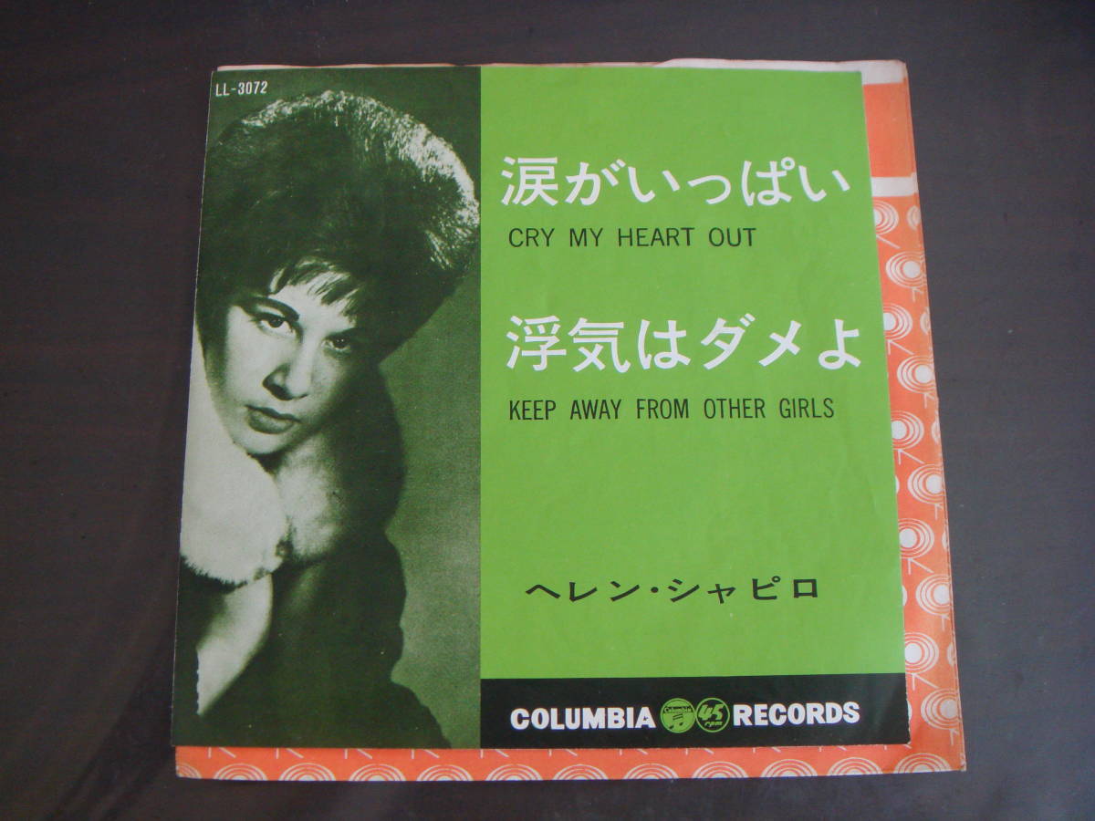 【傷や汚れあり】EP HELEN SHAPIRO/CRY MY HEART OUT ヘレン・シャピロ/涙がいっぱい 浮気はダメよの落札情報詳細 ...