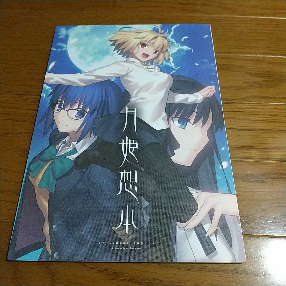 【目立った傷や汚れなし】月姫想本 A piece of blue glass moon コミケ C99 月姫 武内崇 TYPE-MOON タイプムーン 竹箒 型月稿本 fate メルティ ...