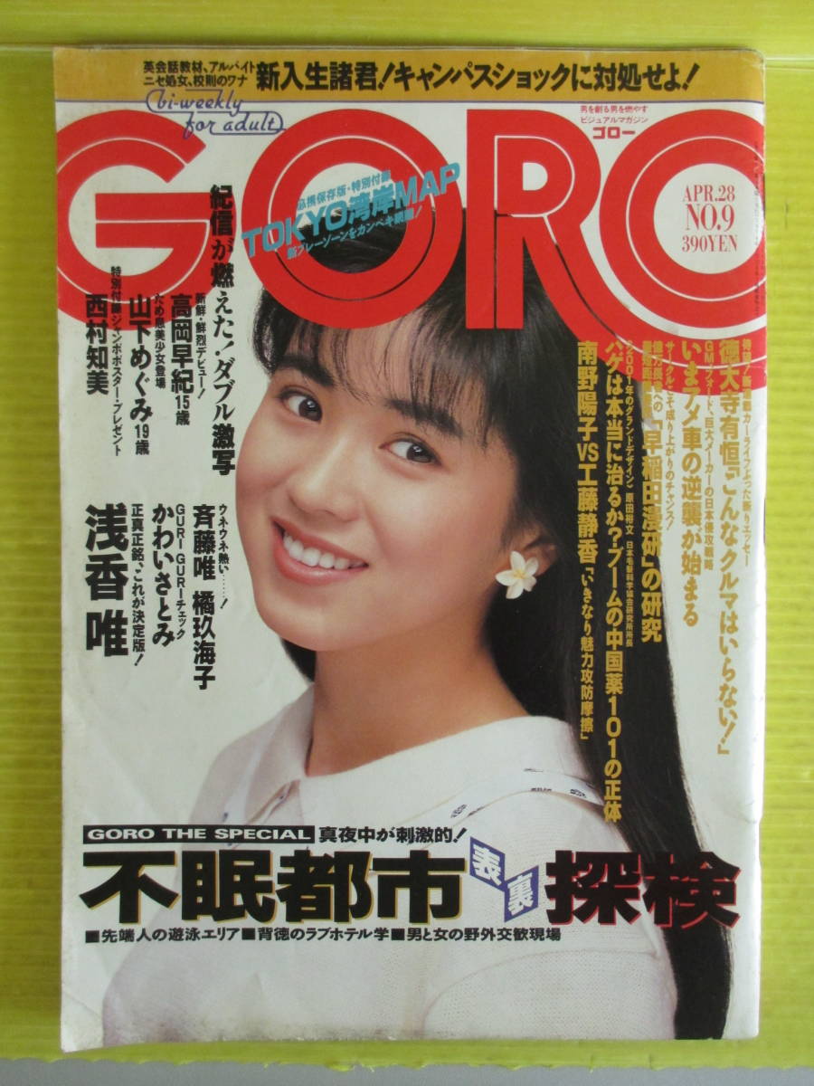 【傷や汚れあり】GORO 1988年(昭和63年)4月28日号 西村知美(表紙) 山下めぐみ 斉藤唯 かわいさとみ 浅香唯 橘玖海子 高岡早紀 橋川真由美の落札情報詳細 - ヤフオク落札価格 ...