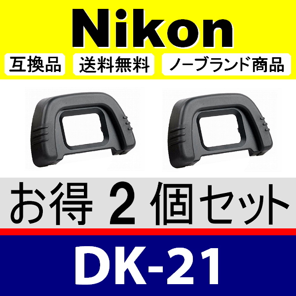 【未使用】e2 Nikon DK-21 2個セット アイカップ 互換品【検: 接眼目当て ニコン アイピース D750 D610 D600 ...