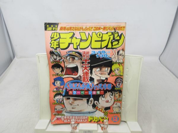 【全体的に状態が悪い】ab1 週刊少年チャンピオン 1974年3月18日号 No 13 アグネス・チャン、どくだみ先生 不良 の落札情報詳細