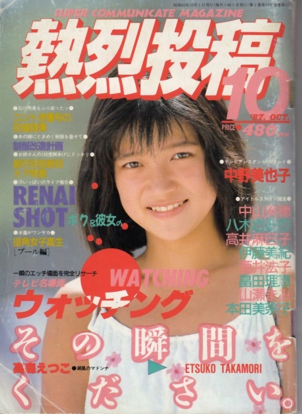 【傷や汚れあり】熱烈投稿 昭和62年10月号 都市対抗チアガール ブルマ 新体操レオタード 女子高生 セクシーアクション系投稿写真誌 佐々木教