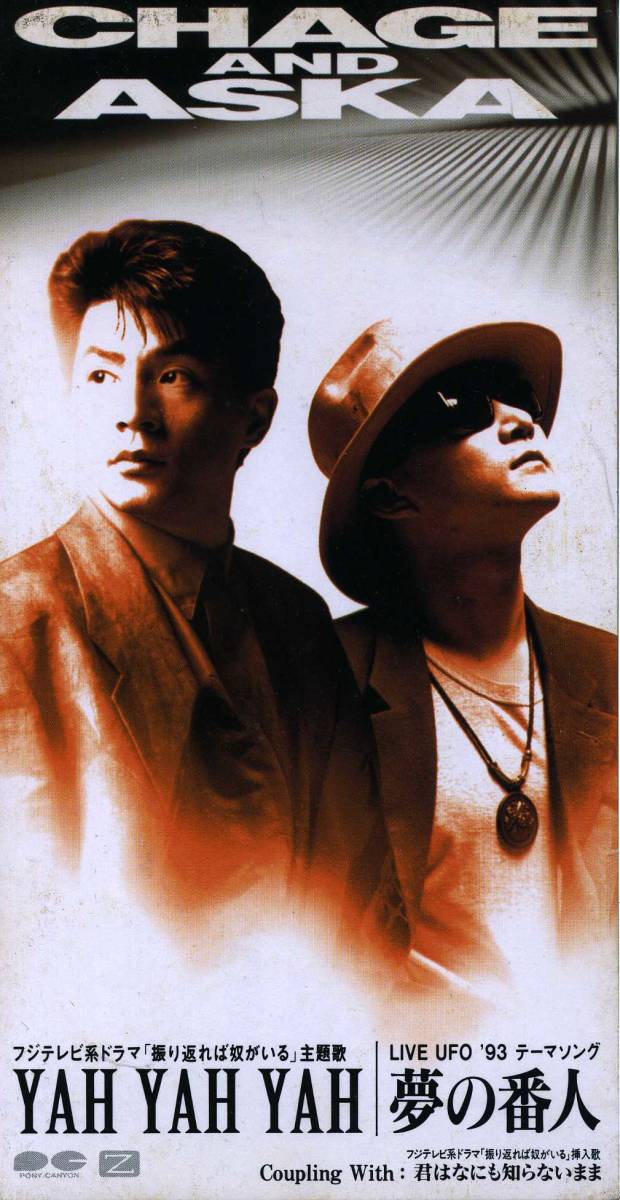 【やや傷や汚れあり】★8cmCD送料無料★CHAGE and ASKA YAH YAH YAHの落札情報詳細 - ヤフオク落札価格検索 オークフリー