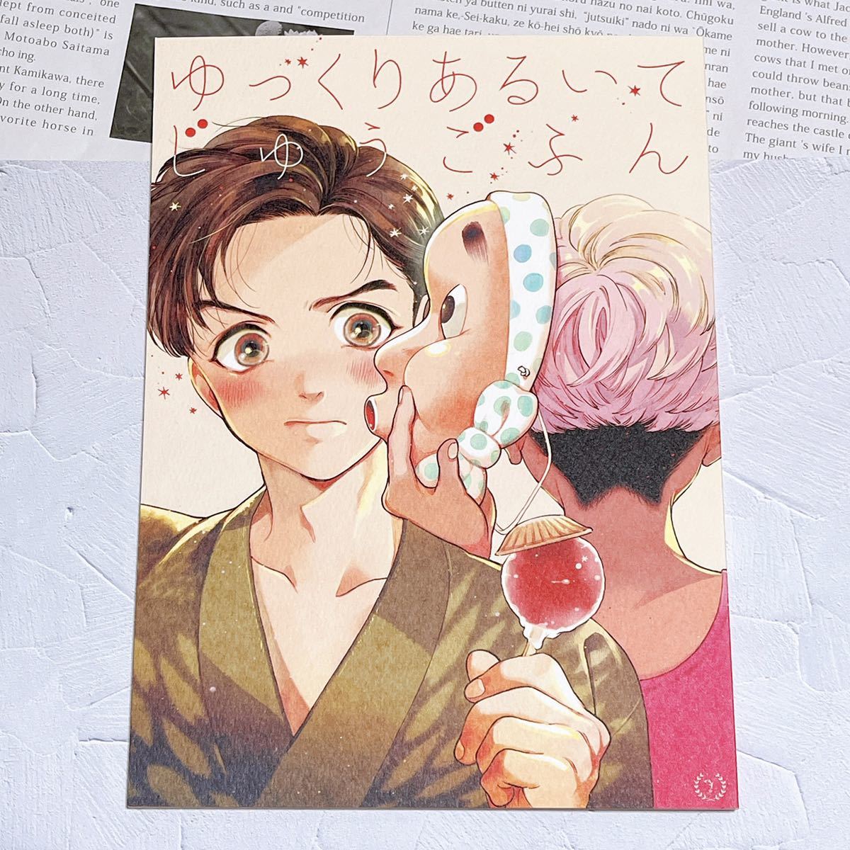 【未使用に近い】ゆっくりあるいてじゅうごふん aioiuo 釣巻和 同人誌 BL jgarden47 J庭 ボーイズラブの落札情報詳細 - ヤフオク落札価格検索 オークフリー