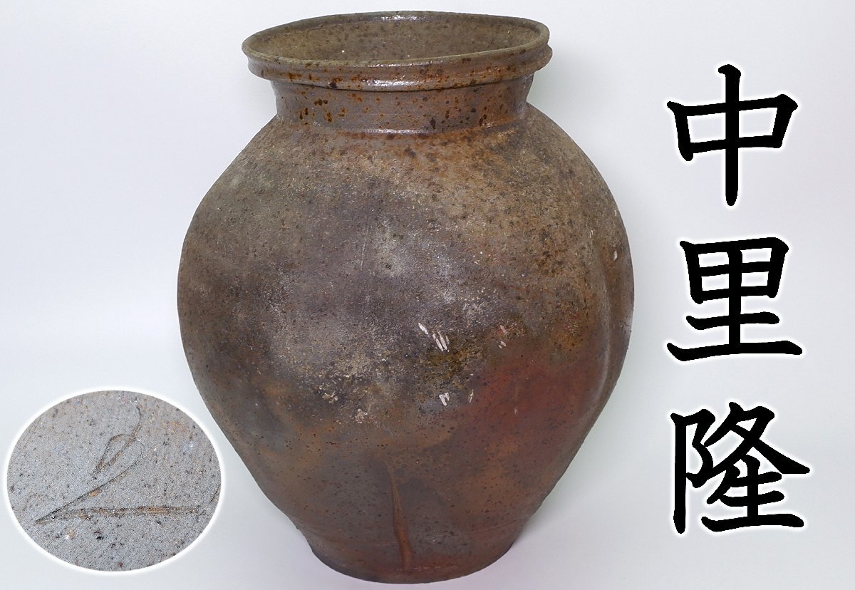 【目立った傷や汚れなし】【MKA】 中里隆 種子島 壺 高29.5㎝ 大振り作品 佐賀 唐津 真作保証の落札情報詳細 - Yahoo!オークション落札価格検索 オークフリー