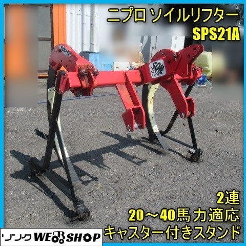 【やや傷や汚れあり】宮崎 ニプロ ソイルリフター SPS21A 2連 プラウ 適応 20～40馬力 脱着 鋤 トラクター 取付 パーツ ローン可 発 中古の落札情報詳細 - ヤフオク落札価格 ...