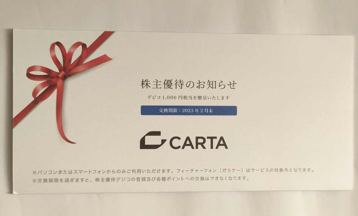 【未使用】CARTA HOLDINGS 株主優待 デジコ 1000円相当 Amazonギフト券 App Store & iTunesコード Pexポイントギフト Google Playギフト ...