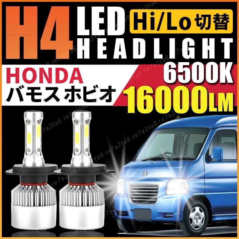 【未使用】ホンダ バモス ホビオ HM1 HM2 HM3 HM4 HJ1 HJ2 led ヘッドライト 左右 h4 ハロゲン バルブ 前期 パーツ 4wd ターボ エンブレム 車中泊の落札情報 ...
