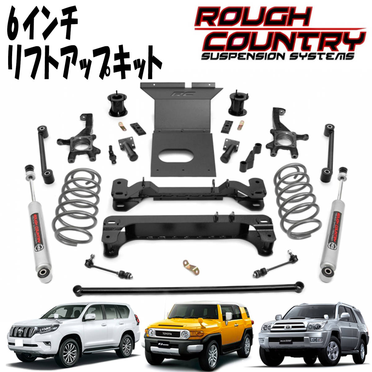【未使用】送料無料 即発送可能 ROUGH COUNTRY ラフカントリー 150プラド FJクルーザー 215サーフ 6インチアップリフト ...