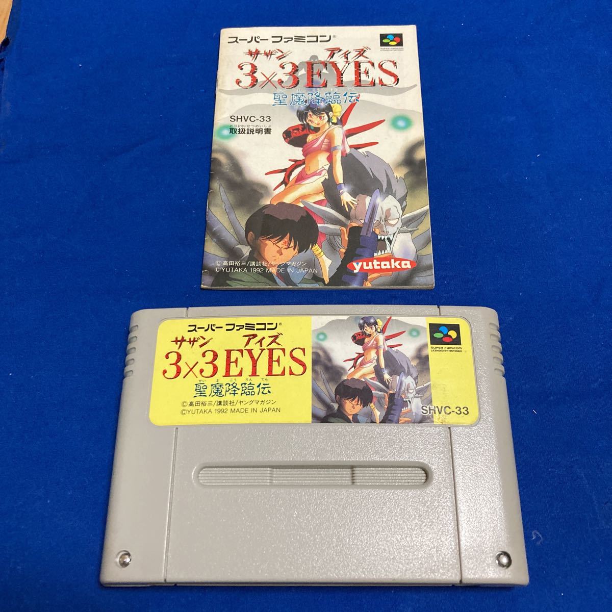 【やや傷や汚れあり】SFC ソフト サザンアイズ 聖魔降臨伝 3×3EYES スーファミ スーパーファミコンソフト ☆一発起動☆説明書付きの落札情報詳細 - Yahoo!オークション落札価格 ...