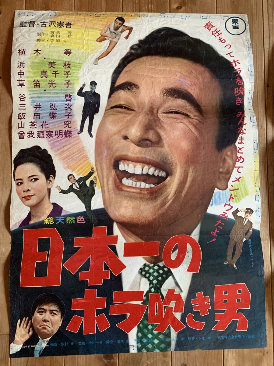 【傷や汚れあり】★大感謝祭★日本一のホラ吹き男★b2サイズ★植木等・浜美枝・草笛光子・谷啓★古沢憲吾★東宝★の落札情報詳細 ヤフオク落札