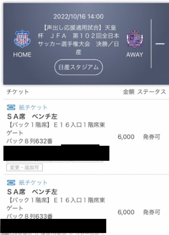 【未使用】2022/10/16 天皇杯 JFA 第102回全日本サッカー選手権大会 決勝 SA席バック1階席8列 2枚セット/ヴァンフォーレ甲府側 6,000円x2枚 の落札情報詳細 ...
