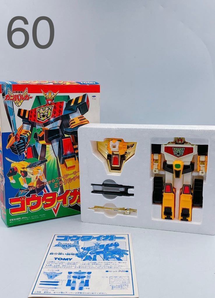 【傷や汚れあり】10B33 TOMY トミー 元気爆発 ガンバルガー ゴウタイガー ロボット 玩具 おもちゃ コレクション レトロの落札情報 ...