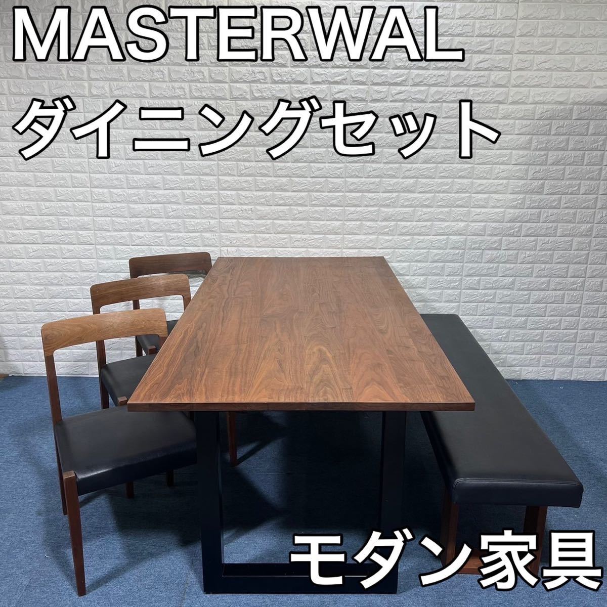 【目立った傷や汚れなし】MASTERWAL マスターウォール ダイニングセット モダン家具 おしゃれ 高級家具 の落札情報詳細| ヤフオク落札価格情報 オークフリー