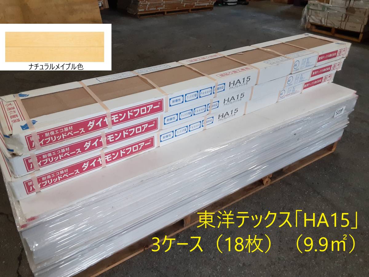 【傷や汚れあり】 【床材】 東洋テックス「HA15」ナチュラルメイプル色 3ケース（18枚）セット（9.9㎡）【倉庫引取・佐川急便】 の落札情報詳細 - Yahoo!オークション落札価格検索 ...