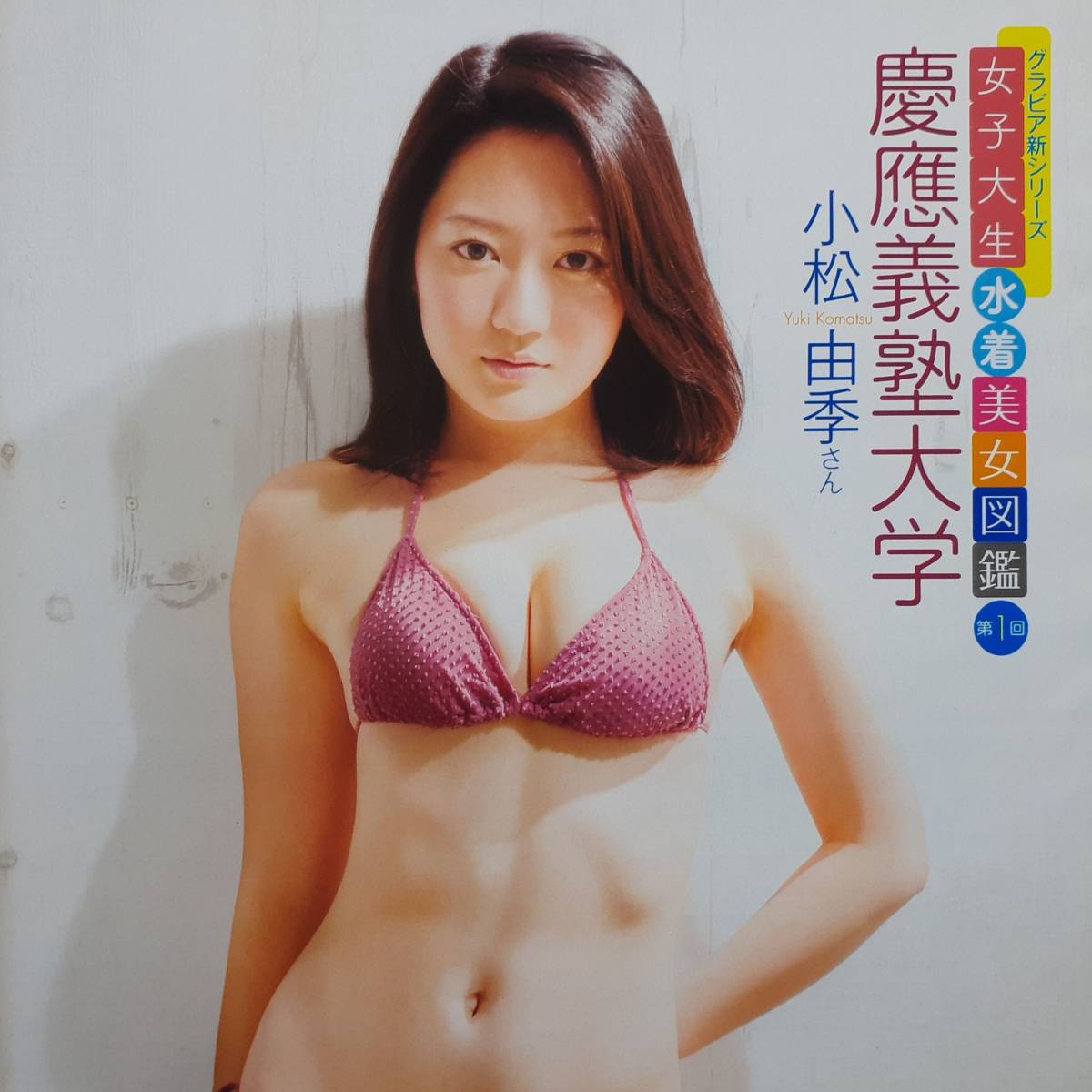 【やや傷や汚れあり】 女子大生水着美女図鑑 第1回☆慶応義塾大学 小松由季さん 平成28年 2016年 ビキニ【fridayサイズ 切り抜き