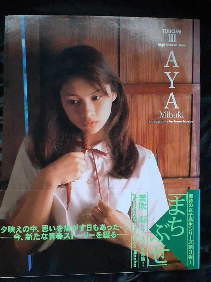 【やや傷や汚れあり】TUBOMI III 美吹彩 まちぶせの落札情報詳細 - Yahoo!オークション落札価格検索 オークフリー