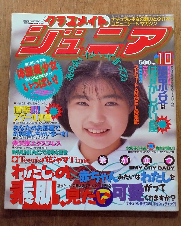 【やや傷や汚れあり】★クラスメイト・ジュニア・1993年10月号・スーパー・アリス・ギャル・ミルク・オトメ・クラブ・写真塾・激レア・希少の落札 ...
