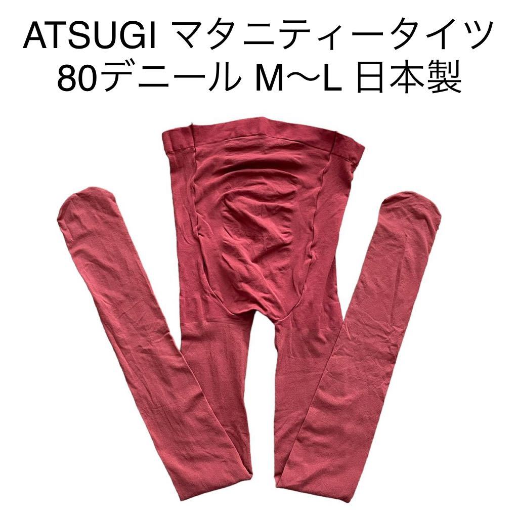 【目立った傷や汚れなし】ATSUGI マタニティータイツ80デニール M〜L レンガ 日本製【クリーニング済み】マタニティタイツの落札情報詳細 - ヤフオク落札価格検索 オークフリー