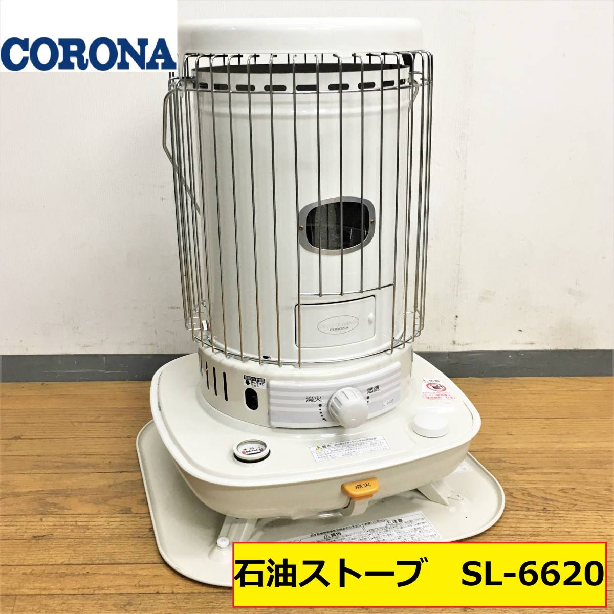 【傷や汚れあり】コロナ/石油ストーブ/17～23畳用/2021年製/sl-6620/corona/暖房器具/灯油/冬季/キャンプ/屋外/屋内/体育館/昭和レトロの落札情報詳細 - ヤフオク落札 ...
