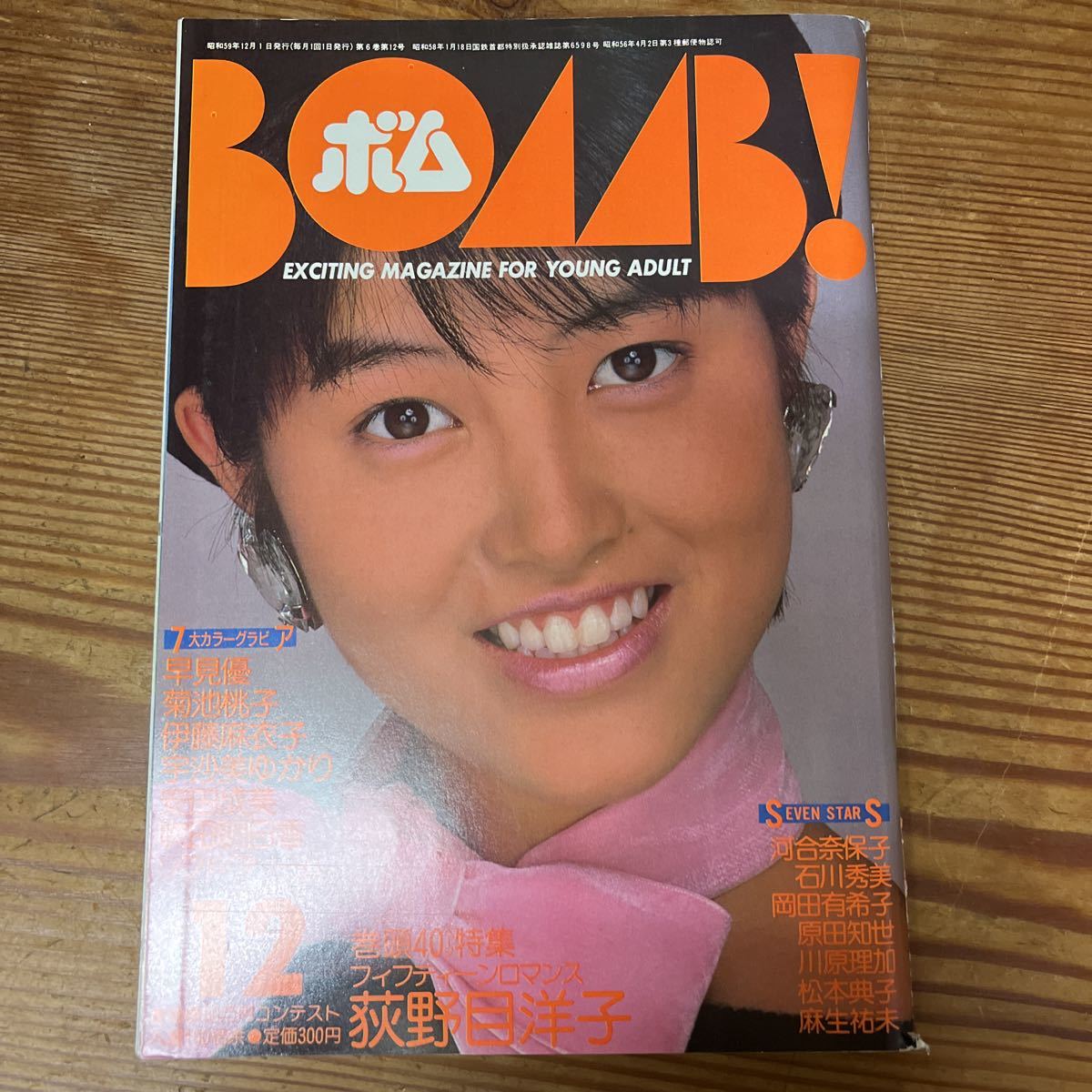 【やや傷や汚れあり】BOMB ボム 1984年12月号/萩乃目洋子 早見優 菊池桃子 伊藤麻衣子 宇佐美ゆかり 安田成美 吹田明日香 ソフトクリーム 河合奈保子 石川秀美の落札情報詳細 ...