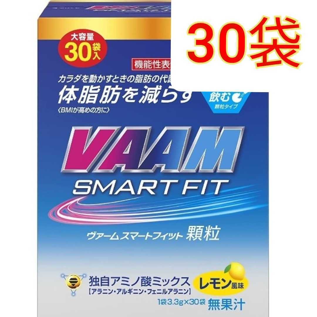 【未使用】【即日発送】VAAM スマートフィット 顆粒 30包 /ダイエット 脂肪燃焼 脂肪減少 減量 ヴァーム サプリメント サプリ レモン ...