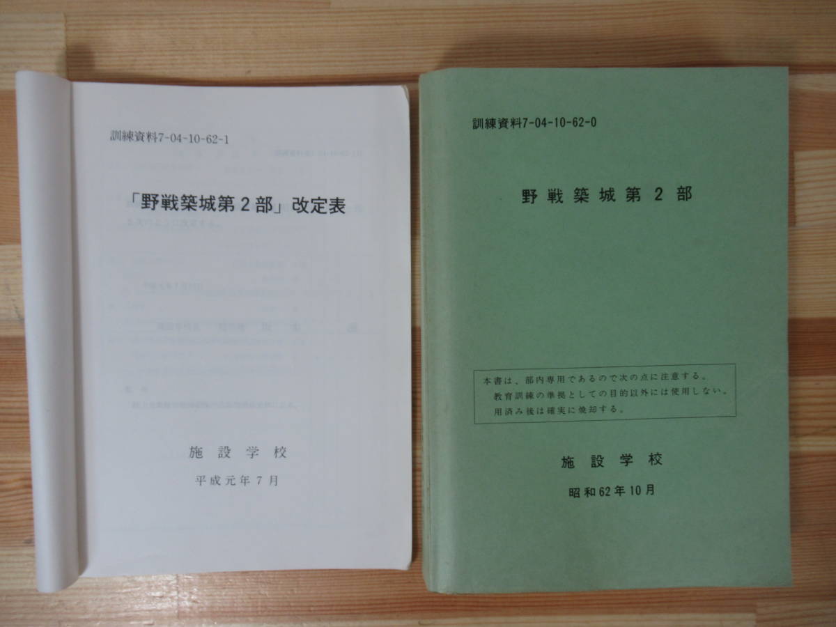 【やや傷や汚れあり】Q09 【野戦築城第2部 】 訓練資料 施設学校 昭和62年10月 陸上幕寮監部 陸上自衛隊 自衛隊 防衛庁 ミリタリー 221022 の落札情報詳細| ヤフオク落札価格 ...