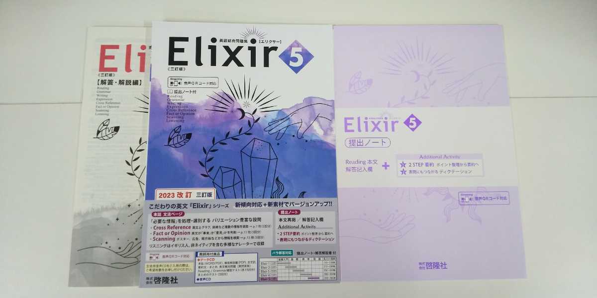 【未使用】三訂版 2023 エリクサー 新課程 2022 Elixir 5 4 1 2 3 英語総合問題集 改訂版 啓隆社 共通テスト 3 4 5の落札情報詳細 - ヤフオク落札価格検索 オークフリー