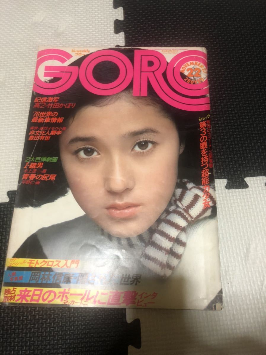 【傷や汚れあり】GORO 昭和50年 1975年 11月27日 No.22 ピンナップ付き 浅野ゆう子 竹田かほり の落札情報詳細| ヤフオク落札価格情報 オークフリー