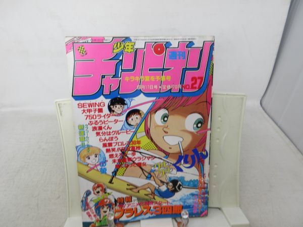 【全体的に状態が悪い】ab1 週刊少年チャンピオン 1983年6月17日号 No 27 クルクルくりん、プラレス3四郎【新連載】1 2の蛍