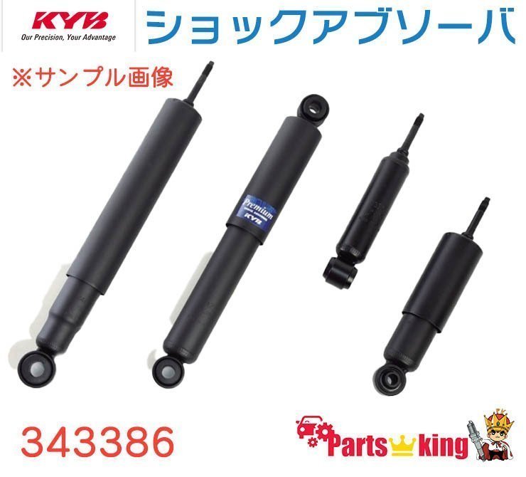 【未使用】KYB(カヤバ) ショップアブソーバー リア側 R/L ジムニー JA12W/JA22W 【343386】 純正・刻印要確認 1本 ...