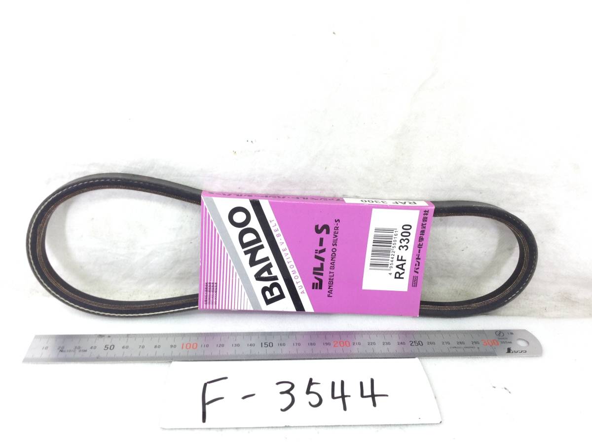 【未使用】BANDO RAF 3300 シルバーS ローエッジVベルト 即決品 F-3544の落札情報詳細 - ヤフオク落札価格検索 オークフリー