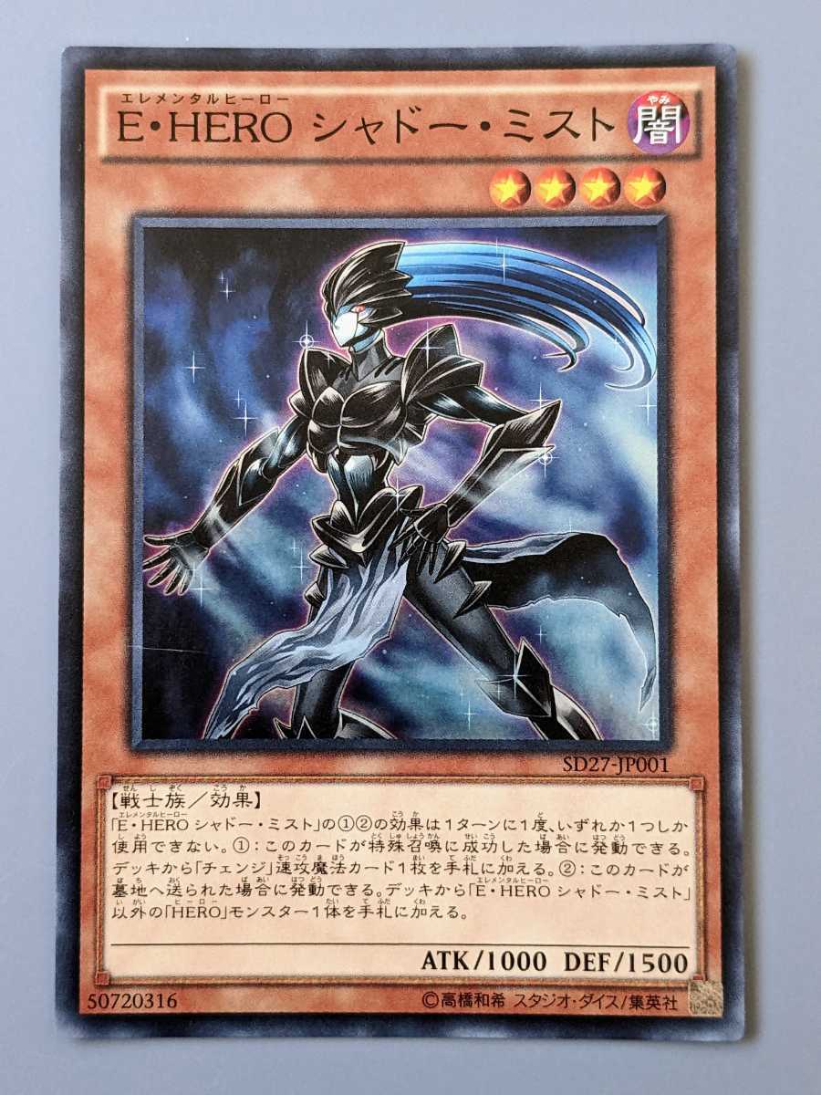 【未使用に近い】遊戯王 E・HERO シャドー・ミスト スーパーレア 1枚 SD27-JP001 Super ① ミニレター70円まとめ買い歓迎の落札情報詳細 - ヤフオク落札価格検索 オークフリー