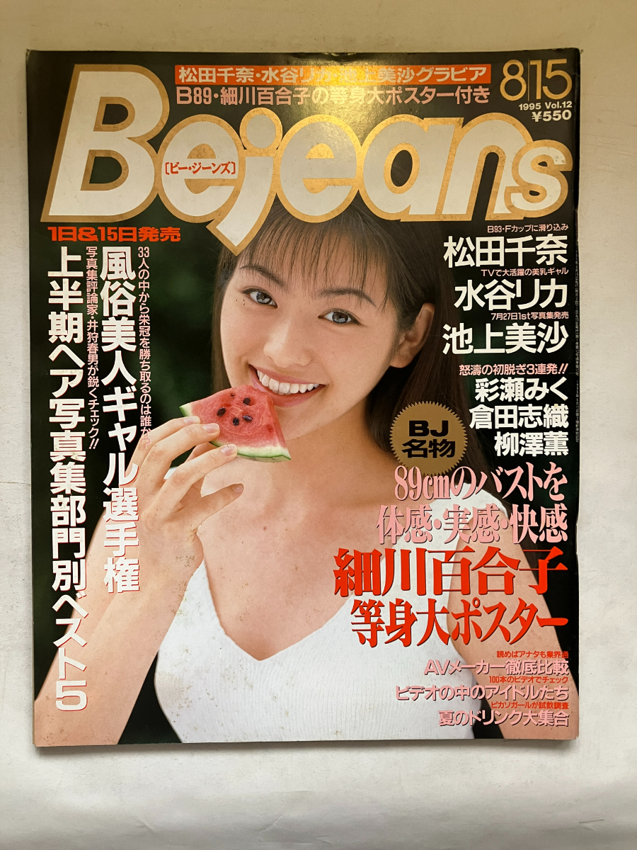 【やや傷や汚れあり】 再出品なし 「Bejeans / ビージーンズ」1995年8月15日号 英知出版：刊 とじ込みポスター有 細川百合子 彩瀬みく 倉田志織 柳澤薫の落札情報詳細 ...