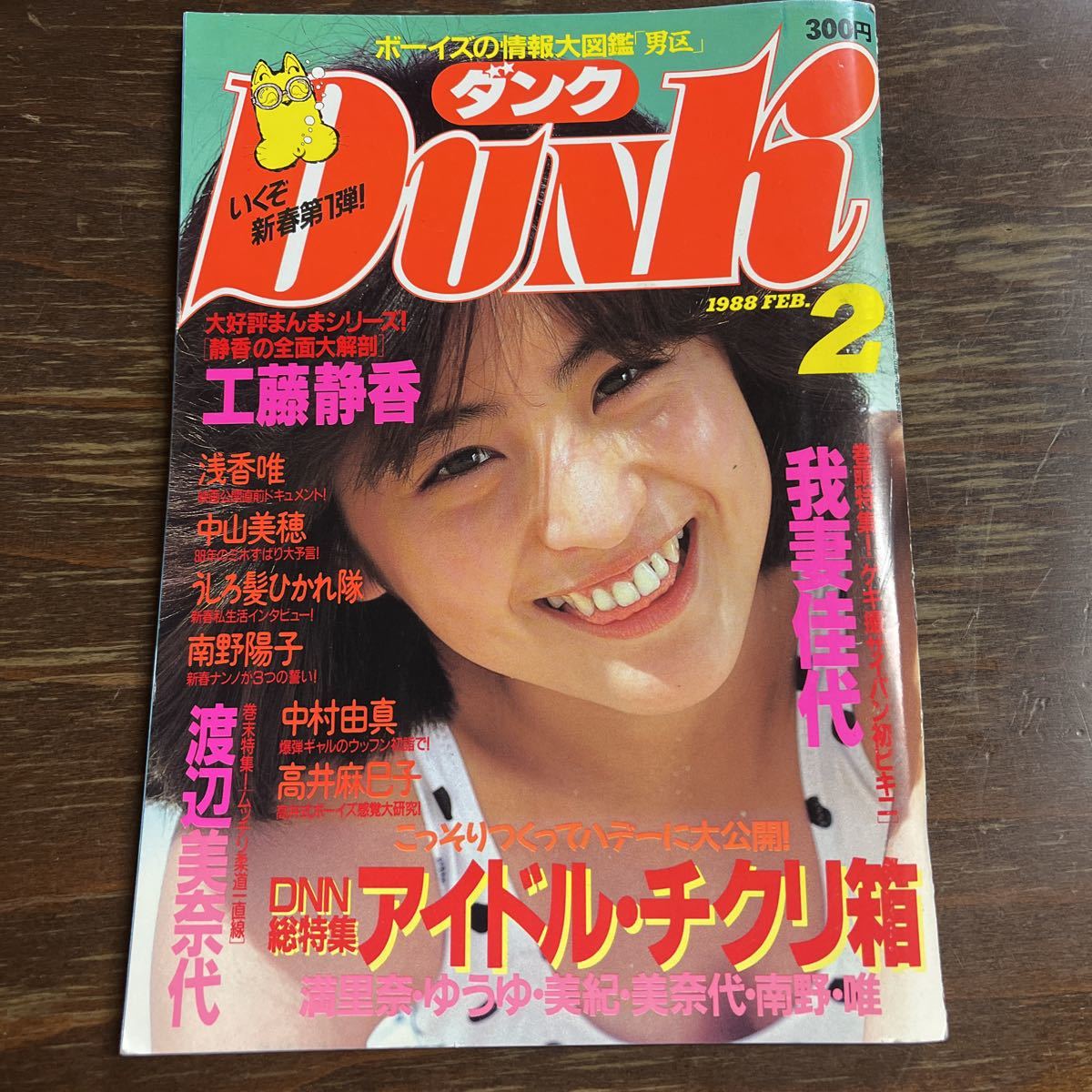 【やや傷や汚れあり】dunk ダンク 1988年2月号 工藤静香 浅香唯 中山美穂 うしろ髪ひかれ隊 南野陽子 中村由真 高井麻巳子 渡辺