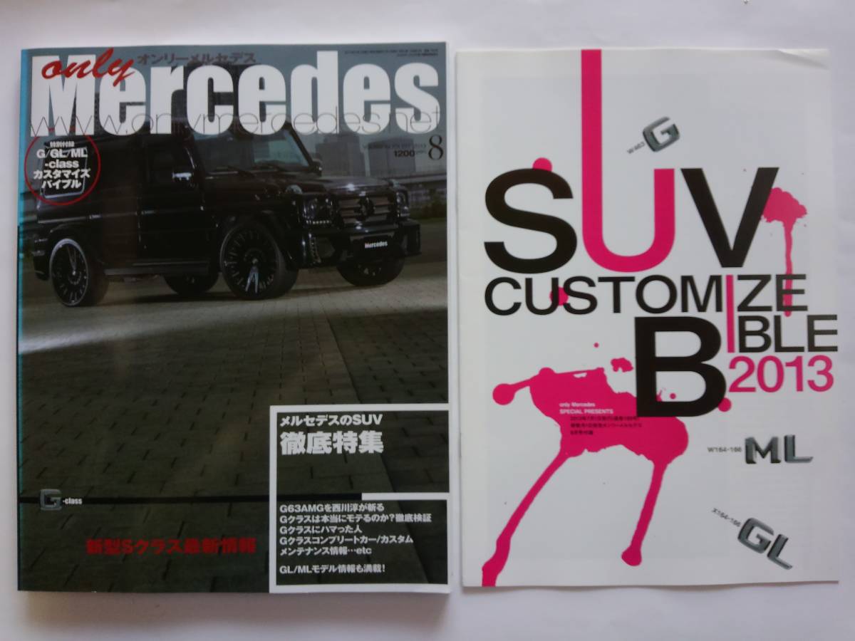 【目立った傷や汚れなし】only Mercedes #156 2013年 8月号 オンリーメルセデス ベンツ 付録カスタマイズバイブル付 G ...