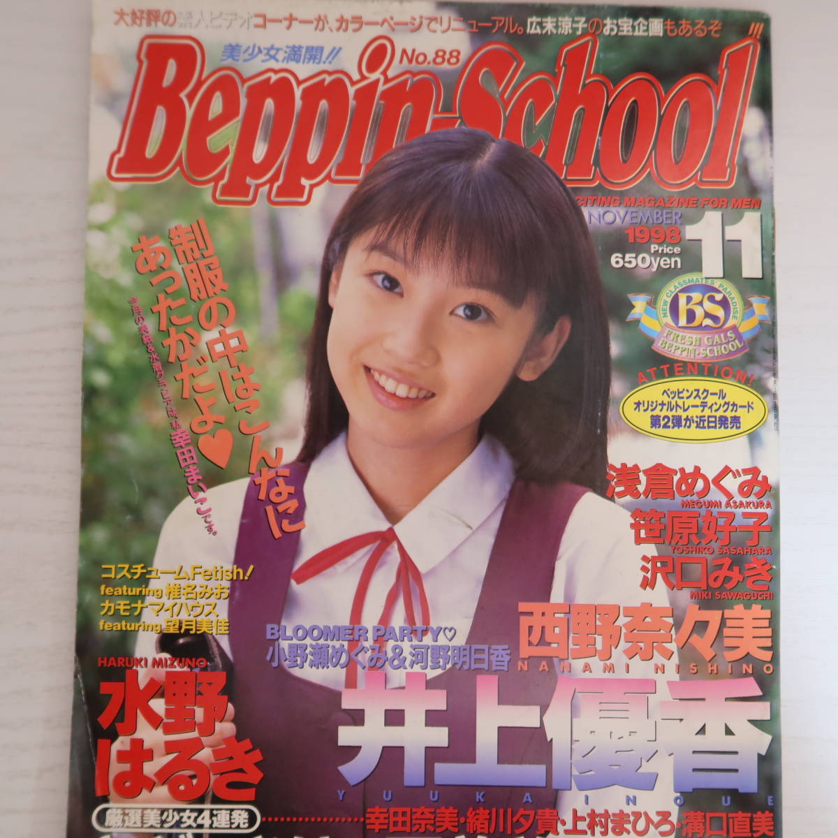 【傷や汚れあり】【雑誌】ベッピンスクール Beppin School 1998年11月号 英知出版の落札情報詳細 - Yahoo!オークション落札価格検索 オークフリー
