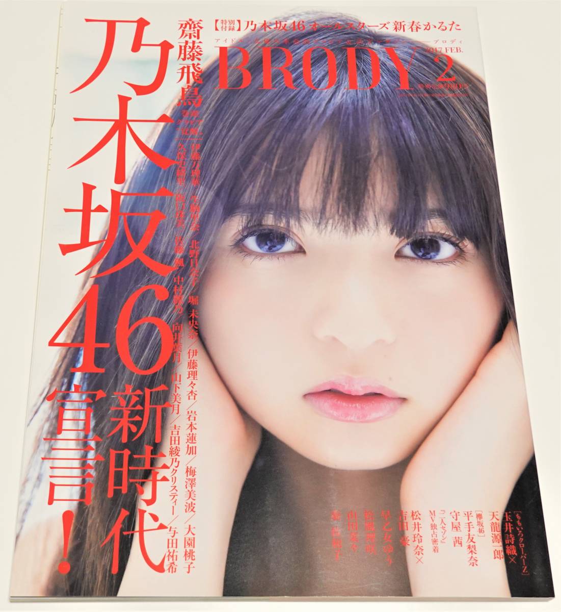 【やや傷や汚れあり】BRODY ブロディ 2017年2月 齋藤飛鳥 ★ 乃木坂46 3期生 平手友梨奈 守屋茜 伊藤万里華 生駒里奈 堀未央奈 山下美月 与田祐希の落札情報詳細 - ヤフオク ...