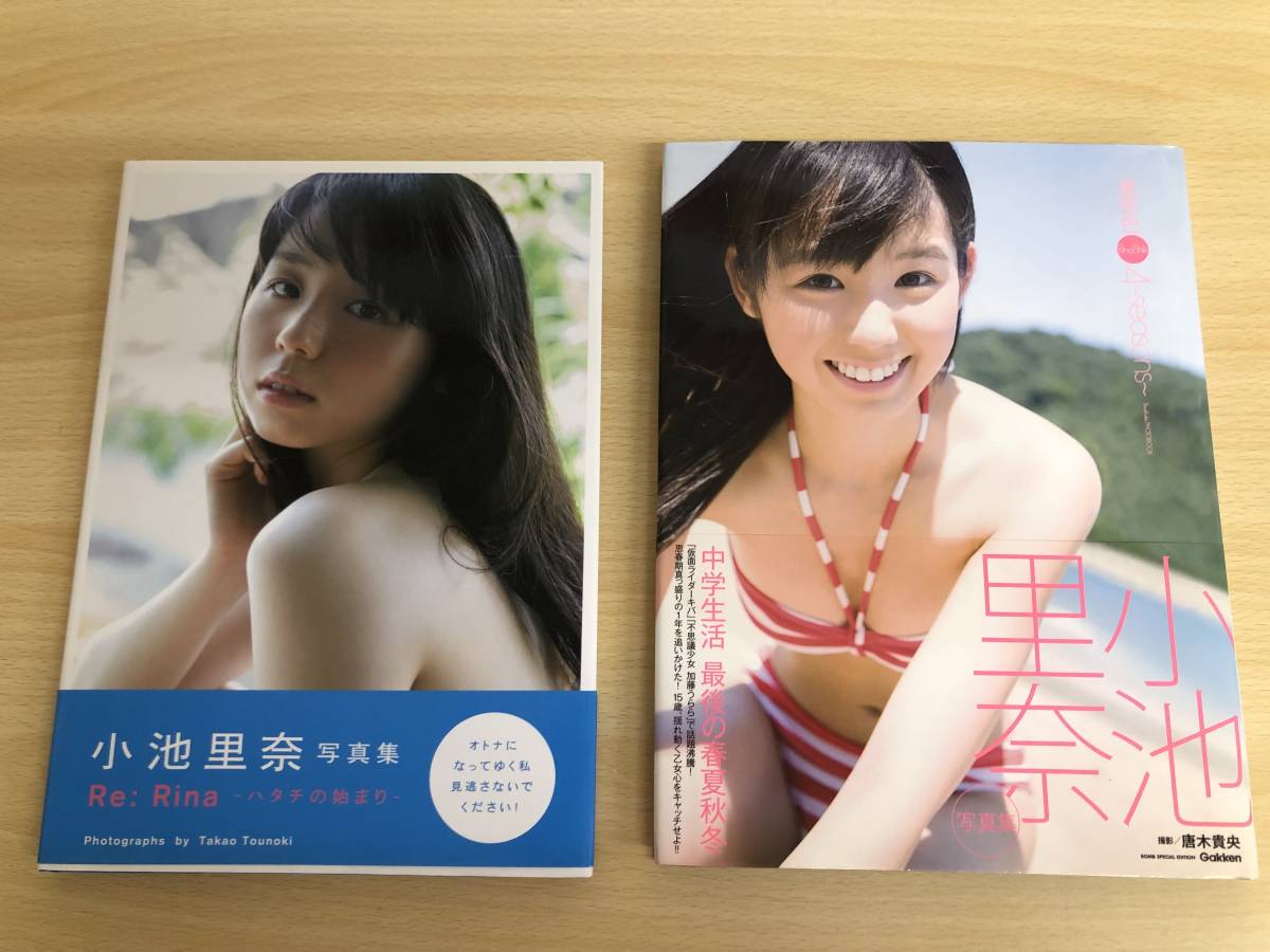 【やや傷や汚れあり】30-15/小池里奈 写真集 Re:Rina 初版 帯付き/4～seasons～ 初版 帯付き 2冊 セットの落札情報詳細 - ヤフオク落札価格検索 オークフリー