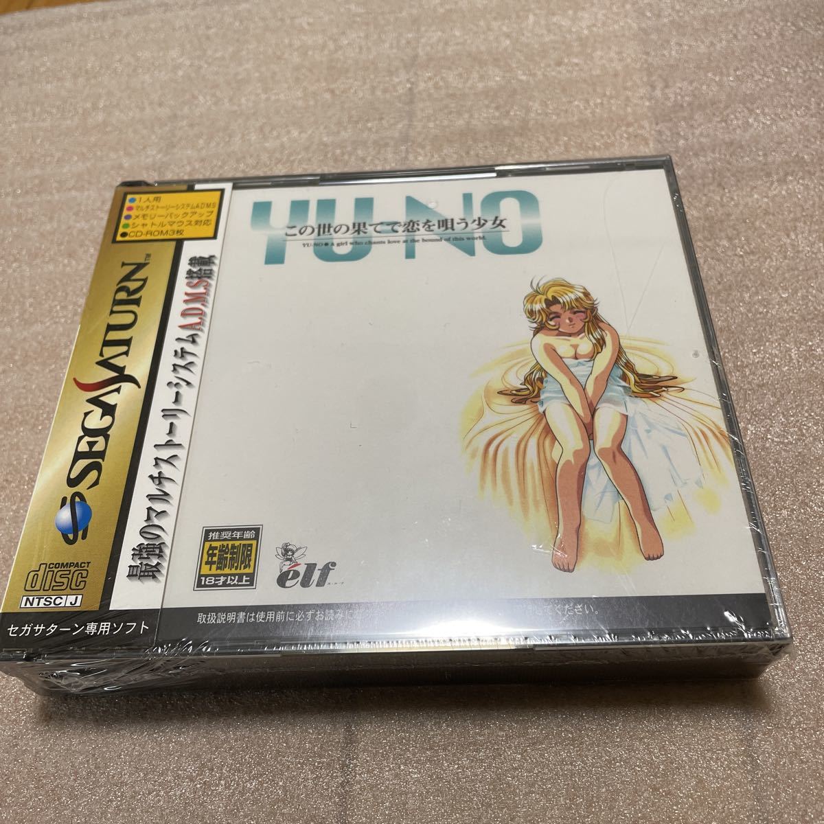 【未使用】希少！未開封！この世の果てで恋を唄う少女YU-NO セガサターン の落札情報詳細 - Yahoo!オークション落札価格検索 オークフリー